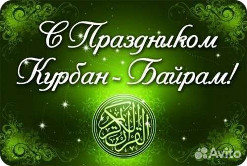 Бараны для Курбана