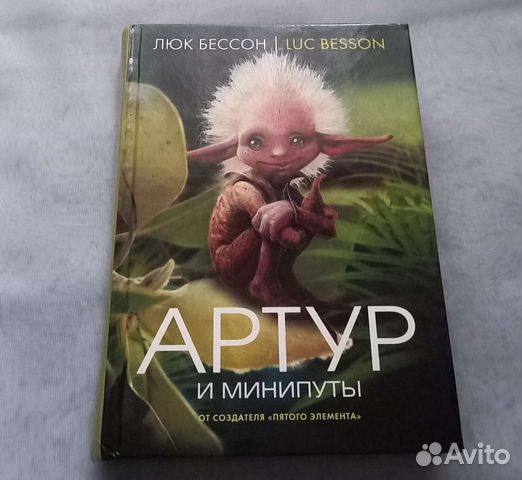Люк Бессон. Артур и минипуты. Книга Махаон купить в Москве | Хобби и ...